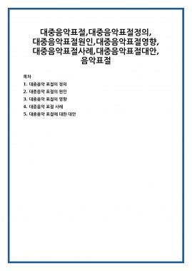대중음악표절,대중음악표절정의,대중음악표절원인,대중음악표절영향,대중음악표절사례,대중음악표절대안,음악표절-1페이지