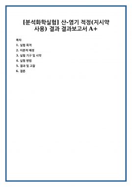 [분석화학실험] 산-염기 적정(지시약 사용) 결과 결과보고서-1페이지
