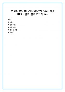 [분석화학실험] 지시약상수(KG) 결정- BCG 결과 결과보고서-1페이지