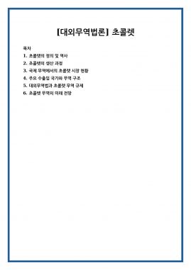 [대외무역법론] 초콜렛-1페이지