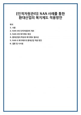 [인적자원관리] SAS사례를 통한 환대산업의 복지제도 적용방안-1페이지