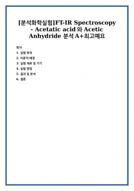 [분석화학실험]FT-IR Spectroscopy - Acetatic acid와 Acetic Anhydride 분석-1페이지