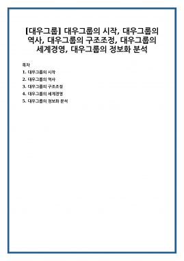 [대우그룹] 대우그룹의 시작, 대우그룹의 역사, 대우그룹의 구조조정, 대우그룹의 세계경영, 대우그룹의 정보화 분석-1페이지