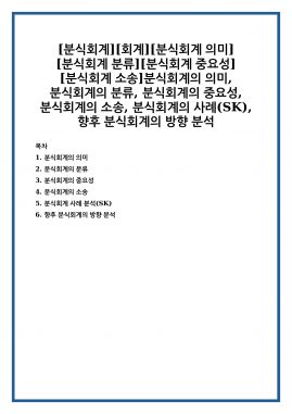 [분식회계][회계][분식회계 의미][분식회계 분류][분식회계 중요성][분식회계 소송]분식회계의 의미, 분식회계의 분류, 분식회계의 중요성, 분식회계의 소송, 분식회계의 사례(SK), 향후 분식회계의 방향 분석-1페이지