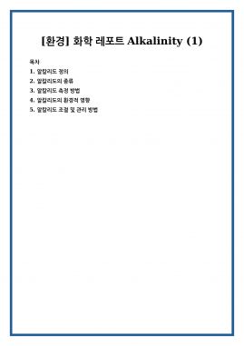[환경] 화학 레포트 Alkalinity (1)-1페이지