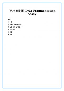 [분자 생물학] DNA Fragmentation Assay-1페이지