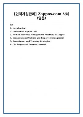 [인적자원관리] Zappos.com 사례(영문)-1페이지