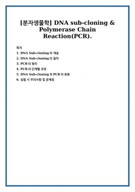 [분자생물학] DNA sub-cloning & Polymerase Chain Reaction(PCR).-1페이지