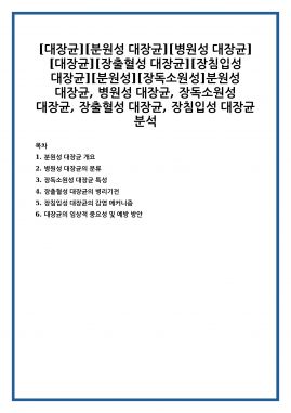 [대장균][분원성 대장균][병원성 대장균][대장균][장출혈성 대장균][장침입성 대장균][분원성][장독소원성]분원성 대장균, 병원성 대장균, 장독소원성 대장균, 장출혈성 대장균, 장침입성 대장균 분석-1페이지