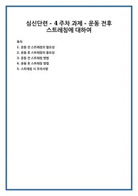 심신단련 - 4주차 과제 - 운동 전후 스트레칭에 대하여-1페이지