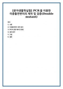 [분자생물학실험] PCR을 이용한 이중돌연변이의 제작 및 검증(Double mutant)-1페이지