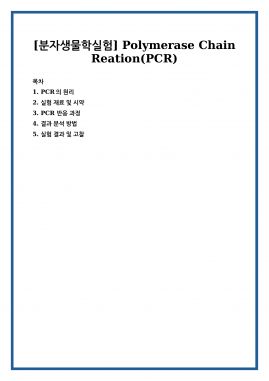 [분자생물학실험] Polymerase Chain Reation(PCR)-1페이지