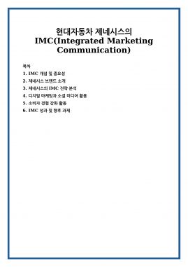 현대자동차 제네시스의 IMC(Integrated Marketing Communication)-1페이지