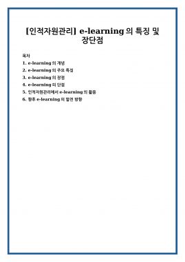 [인적자원관리] e-learning의 특징 및 장단점-1페이지