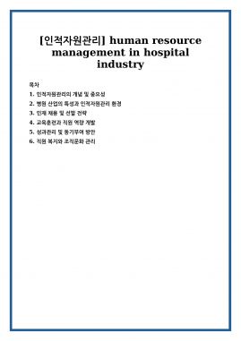[인적자원관리] human resource management in hospital industry-1페이지