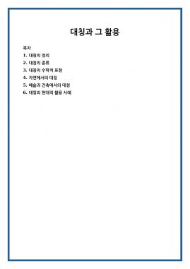 대칭과 그 활용-1페이지