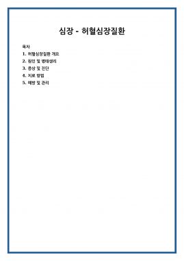 심장 - 허혈심장질환-1페이지