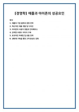 [경영학] 애플과 아이폰의 성공요인-1페이지