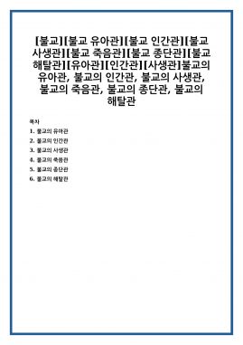 [불교][불교 유아관][불교 인간관][불교 사생관][불교 죽음관][불교 종단관][불교 해탈관][유아관][인간관][사생관]불교의 유아관, 불교의 인간관, 불교의 사생관, 불교의 죽음관, 불교의 종단관, 불교의 해탈관-1페이지