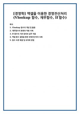 [경영학] 엑셀을 이용한 경영전산처리(Vloup 함수, 재무함수, If함수)-1페이지