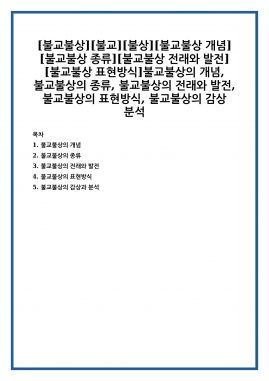 [불교불상][불교][불상][불교불상 개념][불교불상 종류][불교불상 전래와 발전][불교불상 표현방식]불교불상의 개념, 불교불상의 종류, 불교불상의 전래와 발전, 불교불상의 표현방식, 불교불상의 감상 분석-1페이지