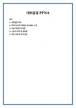 대퇴골절 PFNA 레포트 자료-1페이지