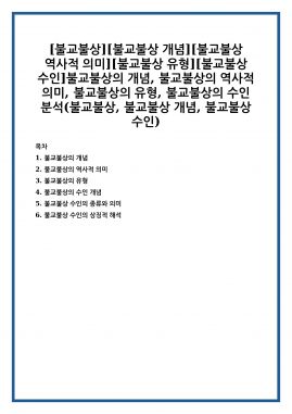 [불교불상][불교불상 개념][불교불상 역사적 의미][불교불상 유형][불교불상 수인]불교불상의 개념, 불교불상의 역사적 의미, 불교불상의 유형, 불교불상의 수인 분석(불교불상, 불교불상 개념, 불교불상 수인)-1페이지