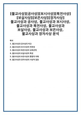 [불교사상][공사상][보시사상][복전사상][보살사상][보은사상][장자사상]불교사상과 공사상, 불교사상과 보시사상, 불교사상과 복전사상, 불교사상과 보살사상, 불교사상과 보은사상, 불교사상과 장자사상 분석-1페이지