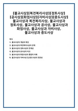 [불교사상][복전복리사상][정토사상][공사상][화엄사상][자비사상][중도사상]불교사상과 복전복리사상, 불교사상과 정토사상, 불교사상과 공사상, 불교사상과 화엄사상, 불교사상과 자비사상, 불교사상과 중도사상-1페이지