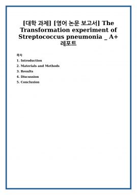[대학 과제] [영어 논문 보고서] The Transformation experiment of Streptococcus pneumonia _-1페이지