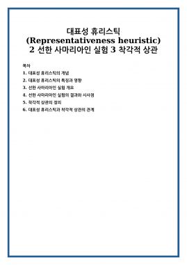 대표성 휴리스틱(Representativeness heuristic) 2 선한 사마리아인 실험 3 착각적 상관-1페이지
