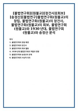 [불법연구회][원불교][창건사][회보][송정산][불법연구]불법연구회(원불교)의 창립, 불법연구회(원불교)의 창건사, 불법연구회(원불교)의 회보, 불법연구회(원불교)와 1930년대, 불법연구회(원불교)와 송정산 분석-1페이지