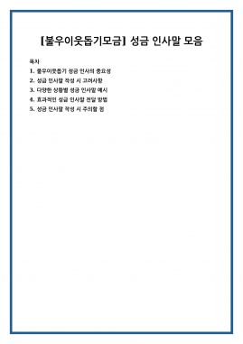 [불우이웃돕기모금] 성금 인사말 모음-1페이지