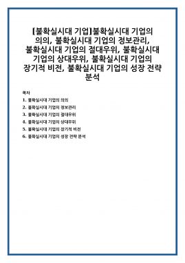 [불확실시대 기업]불확실시대 기업의 의의, 불확실시대 기업의 정보관리, 불확실시대 기업의 절대우위, 불확실시대 기업의 상대우위, 불확실시대 기업의 장기적 비전, 불확실시대 기업의 성장 전략 분석-1페이지