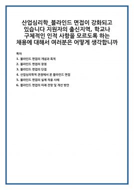 산업심리학_블라인드 면접이 강화되고 있습니다 지원자의 출신지역, 학교나 구체적인 인적 사항을 모르도록 하는 채용에 대해서 여러분은 어떻게 생각합니까-1페이지