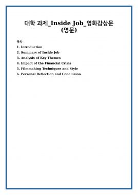 대학 과제_Inside Job_영화감상문 (영문)-1페이지