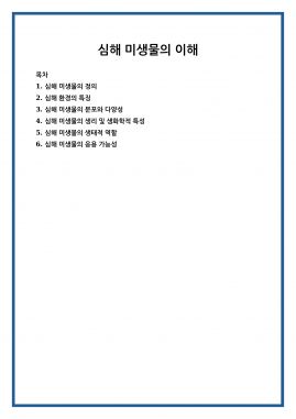 심해 미생물의 이해-1페이지