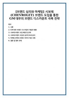 [브랜드 심리와 마케팅] 시보레(CHEVROLET) 브랜드 도입을 통한 GM대우의 브랜드 디스카운트 극복 전략-1페이지