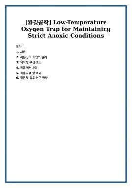[환경공학] Low-Temperature Oxygen Trap for Maintaining Strict Anoxic Conditions-1페이지