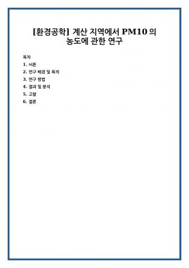 [환경공학] 계산 지역에서 PM10의 농도에 관한 연구-1페이지