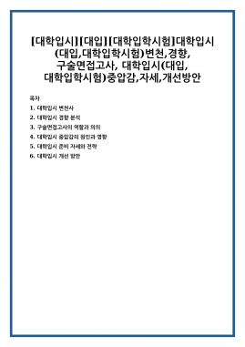 [대학입시][대입][대학입학시험]대학입시(대입,대학입학시험)변천,경향,구술면접고사, 대학입시(대입,대학입학시험)중압감,자세,개선방안-1페이지