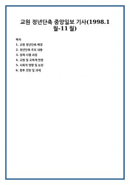 교원 정년단축 중앙일보 기사(1998.1월-11월)-1페이지