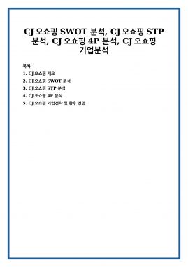 CJ오쇼핑 SWOT 분석, CJ오쇼핑 STP 분석, CJ오쇼핑 4P 분석, CJ오쇼핑 기업분석-1페이지