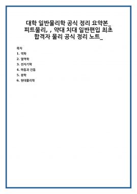대학 일반물리학 공식 정리 요약본_피트물리, , 약대 치대 일반편입 최초 합격자 물리 공식 정리 노트_-1페이지