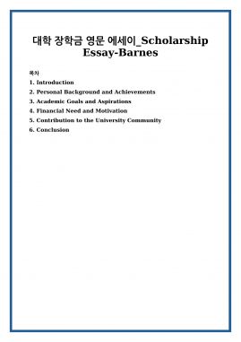 대학 장학금 영문 에세이_Scholarship Essay-Barnes-1페이지
