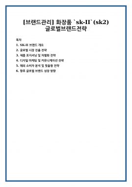 [브랜드관리] 화장품 `sk-II`(sk2) 글로벌브랜드전략-1페이지
