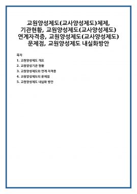 교원양성제도(교사양성제도)체제,기관현황, 교원양성제도(교사양성제도)연계자격증, 교원양성제도(교사양성제도)문제점, 교원양성제도 내실화방안-1페이지