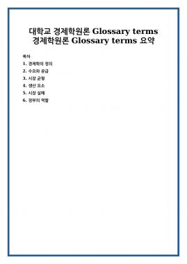 대학교 경제학원론 Glossary terms 경제학원론 Glossary terms 요약-1페이지