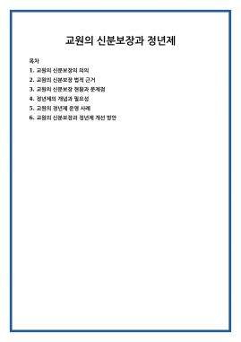교원의 신분보장과 정년제-1페이지