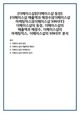 [더페이스샵][더페이스샵 등장][더페이스샵 매출액과 매장수][더페이스샵 마케팅믹스][더페이스샵 SWOT]더페이스샵의 등장, 더페이스샵의 매출액과 매장수, 더페이스샵의 마케팅믹스, 더페이스샵의 SWOT 분석-1페이지